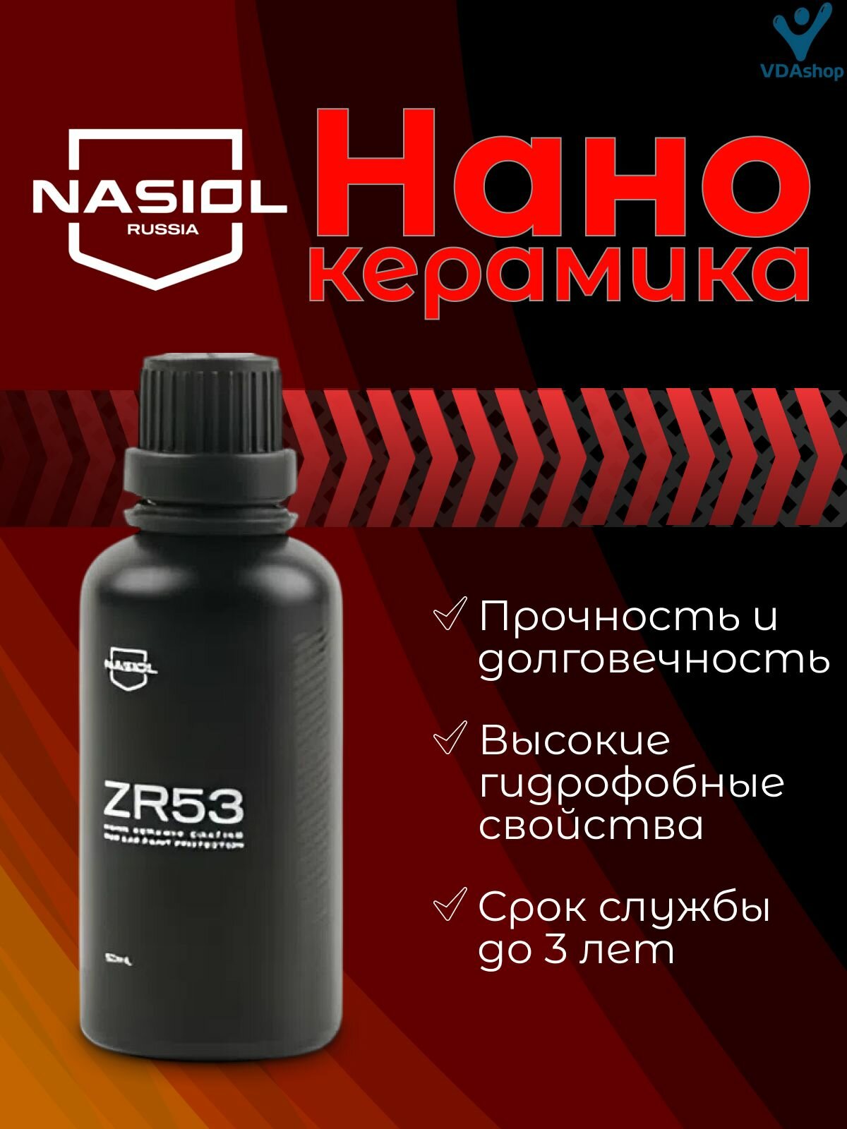 Нанокерамическое 9Н покрытие Nasiol ZR53 50мл