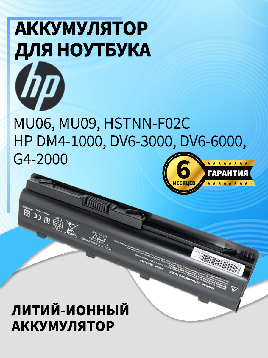 Аккумулятор (аккумулятор) HP MU06 / 593553-001 / Hstnn-lb0w / 593562-001 / Pavilion G62, Envy 17-1000