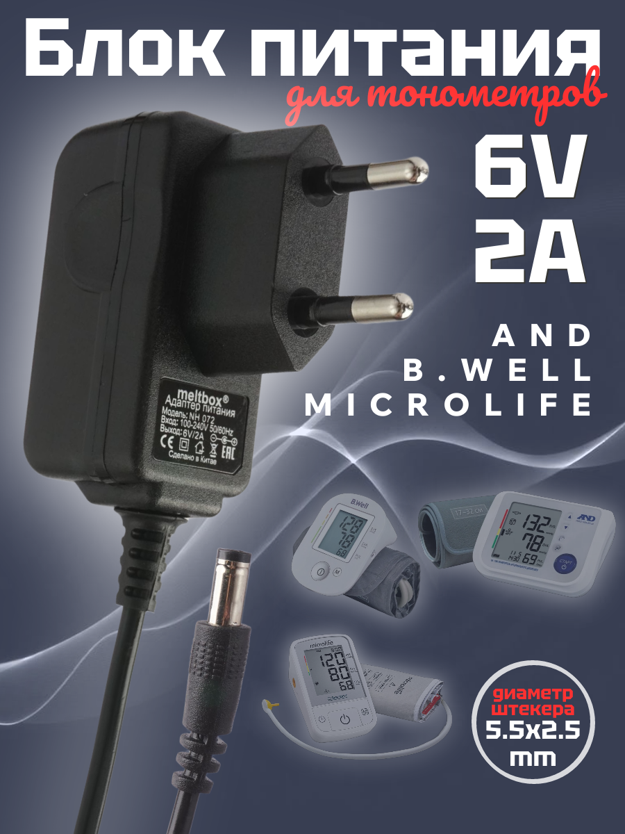 Адаптер питания сетевой для тонометров AND, Microlife, B.Well, Medisana