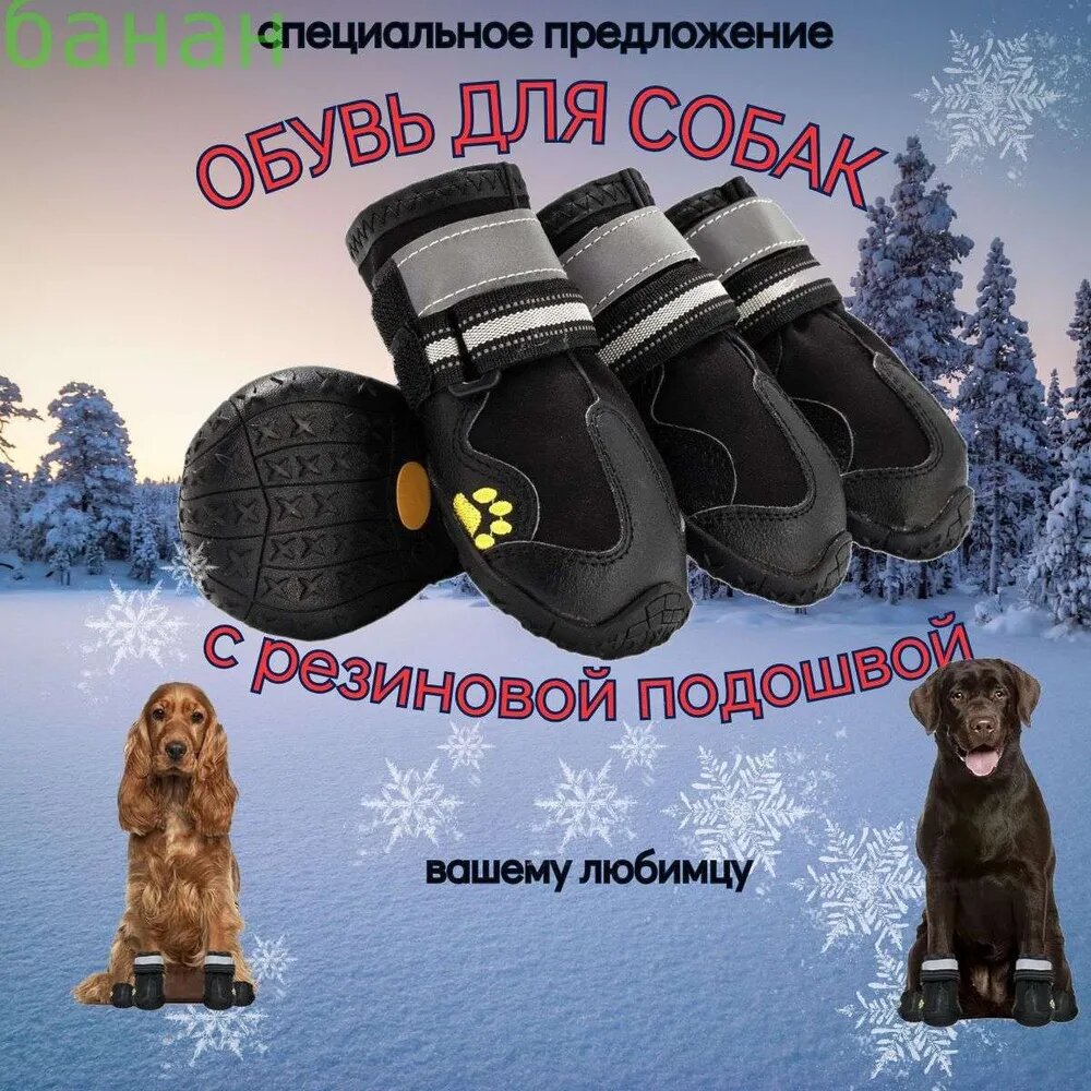 Обувь для собак зимняя ботинки для средних и крупных пород зима
