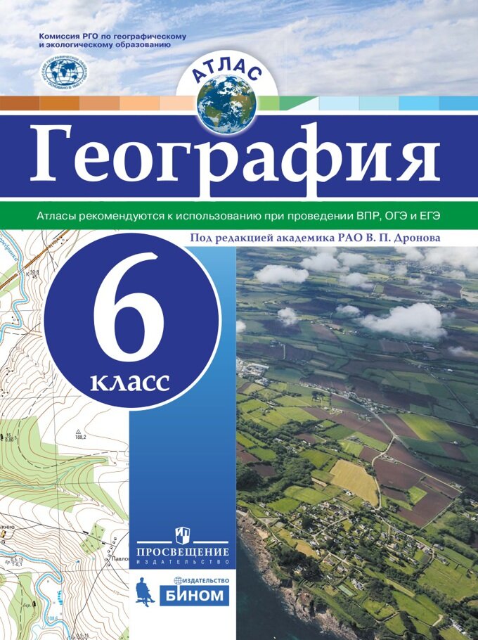Атлас. 6 класс География (под ред. Дронова В. П), (Просвещение, бином, 2017)