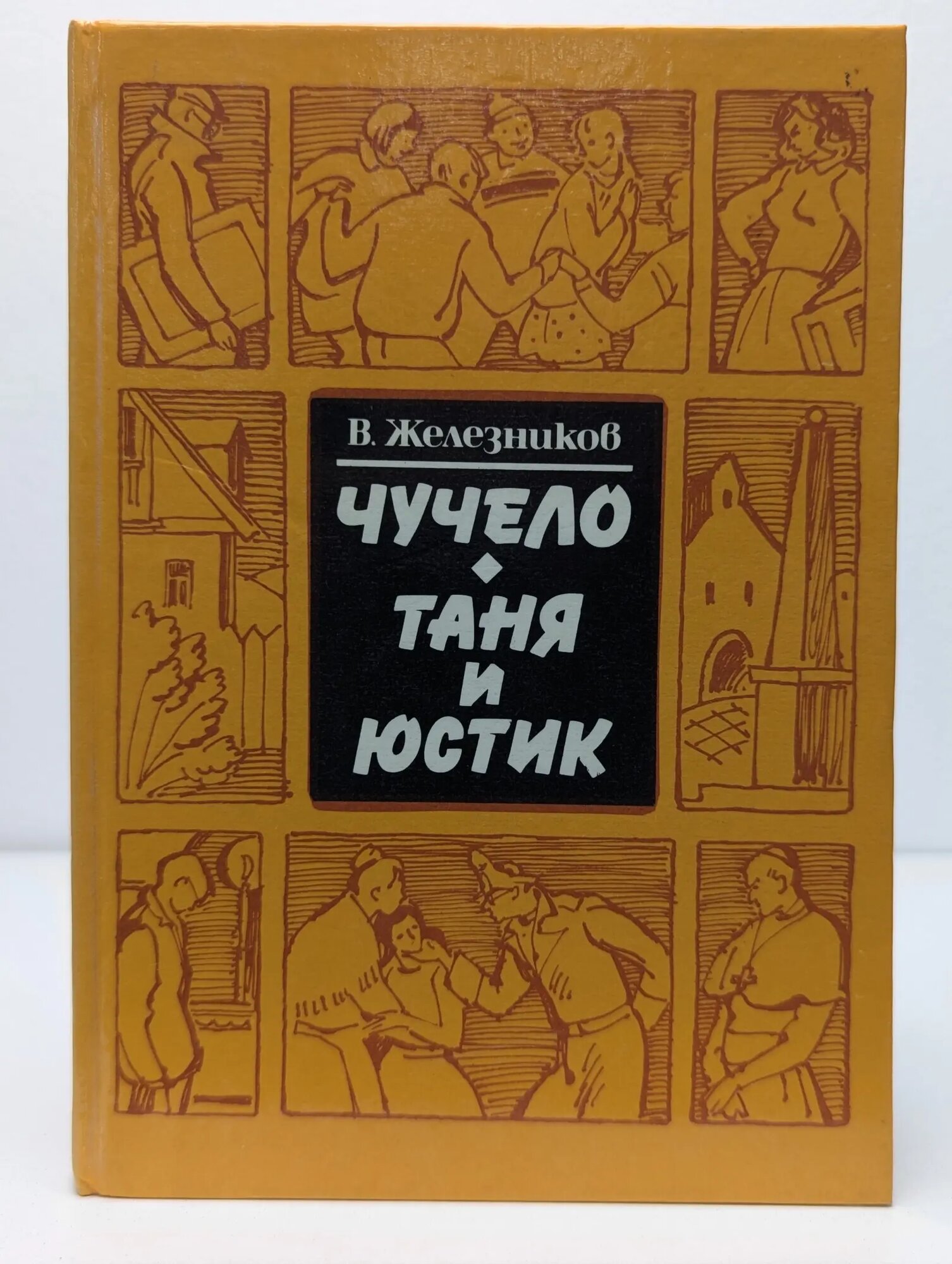 Чучело. Таня и Юстик Железников Владимир Карпович 1989