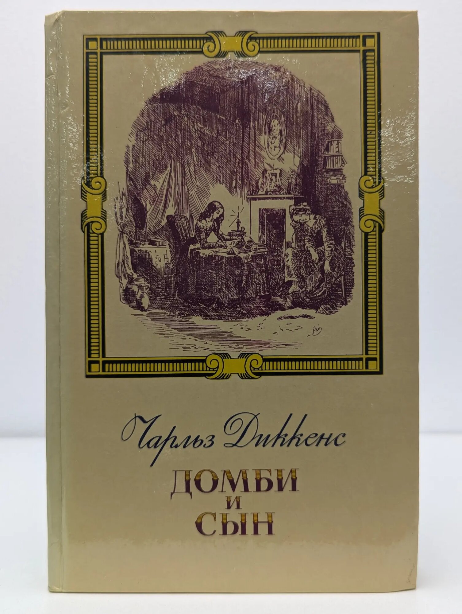 Домби и сын. В 2 томах. Том 1 Диккенс Чарльз Джон Хаффем 1988