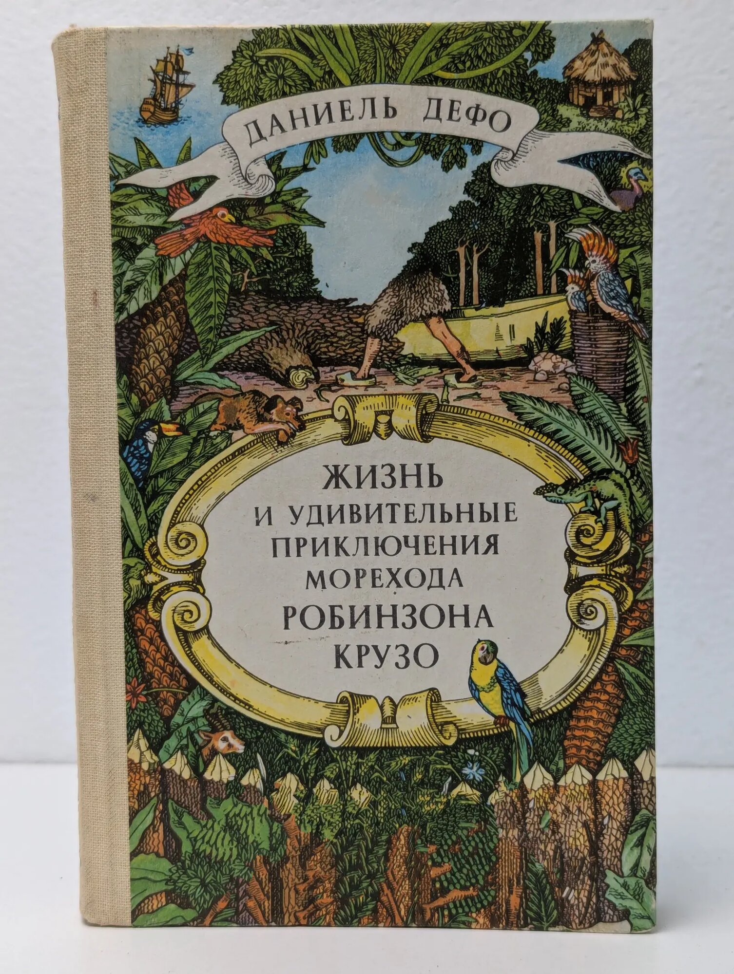 Жизнь и удивительные приключения морехода Робинзона Крузо Дефо Даниель 1983