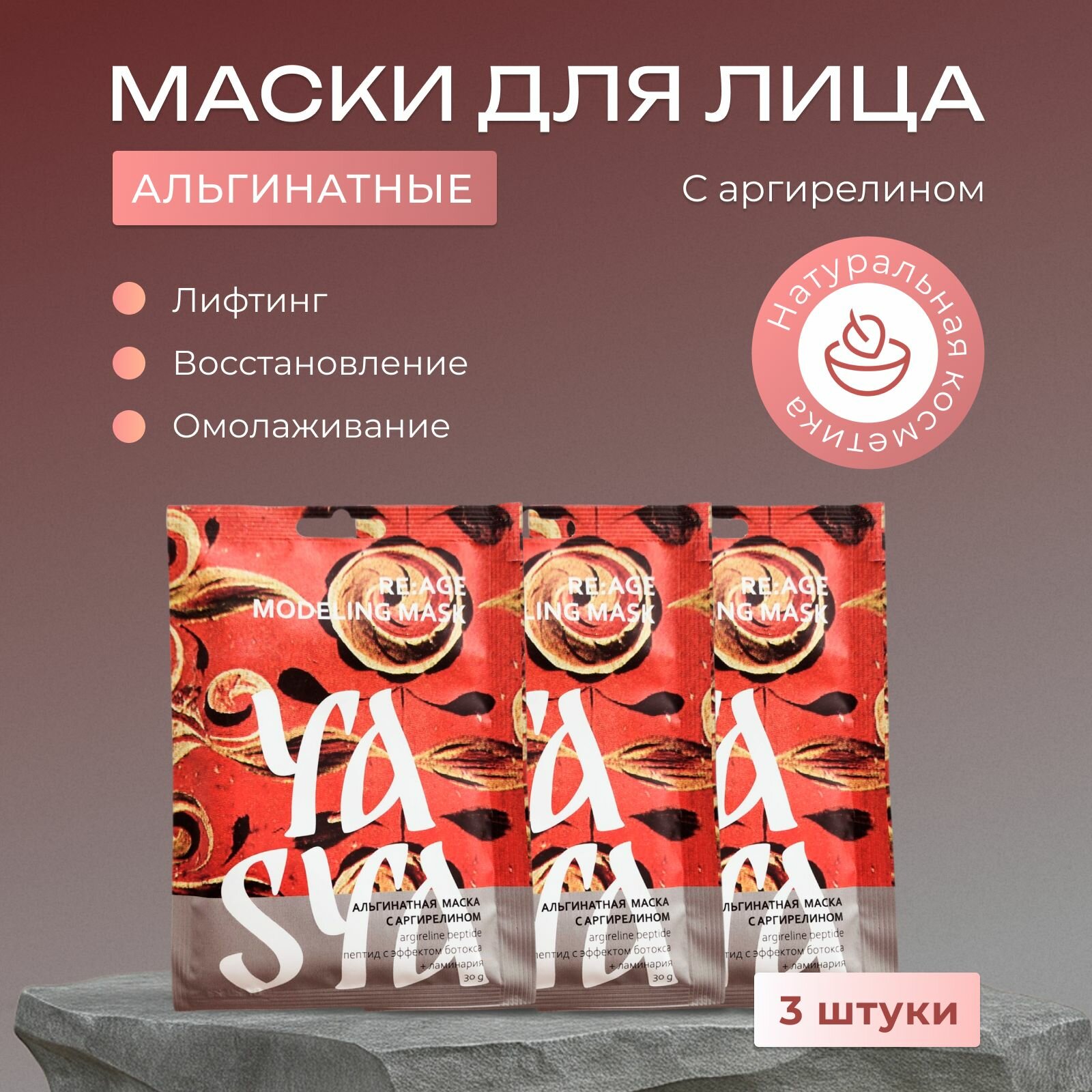 Маска для лица альгинатная антивозрастная, набор 3 шт. YASYA