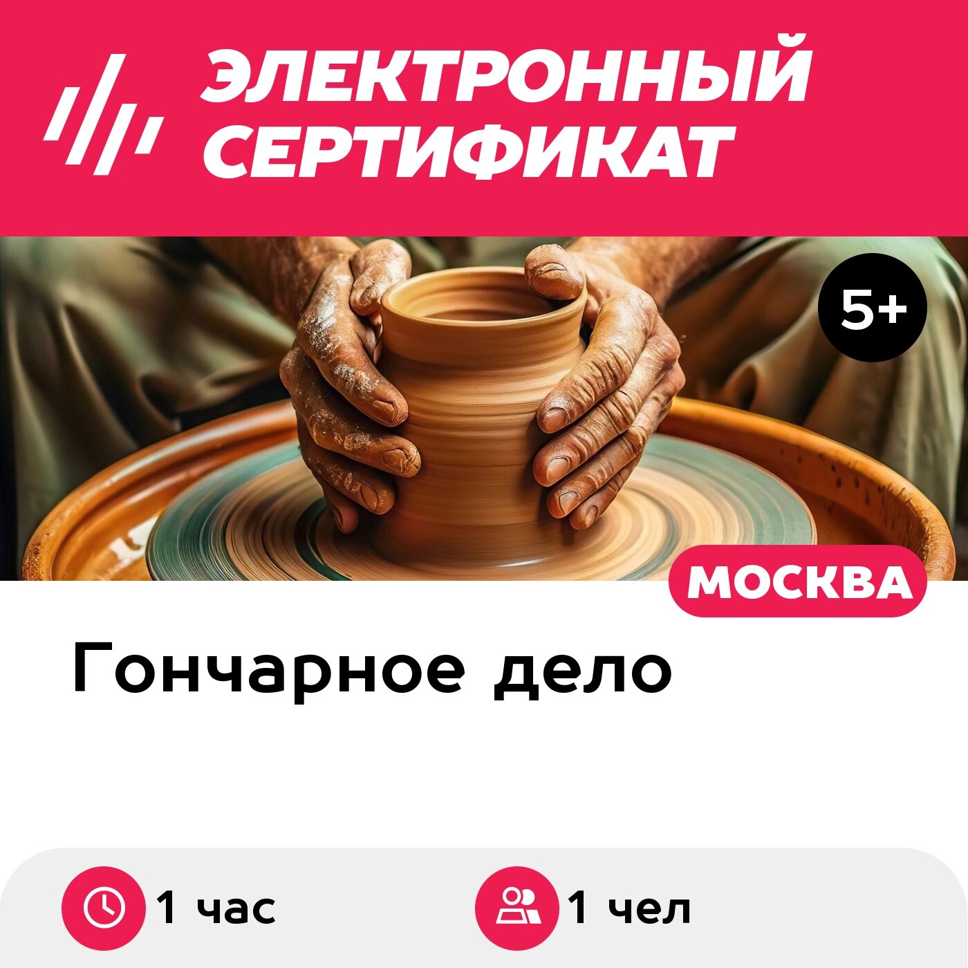 Подарочный сертификат Мастер-класс Гончарный круг+1 обжиг, 1 чел. в составе группы (1 час)