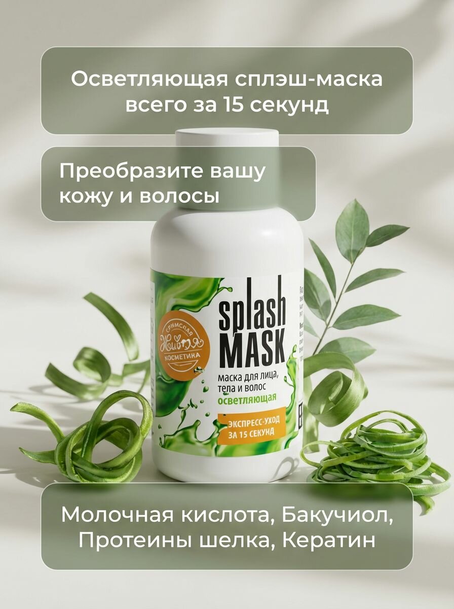 Splash MASK Осветляющая для лица, тела и волос устраняет пигментацию, мягко отшелушивает, увлажняет кожу, 60 г