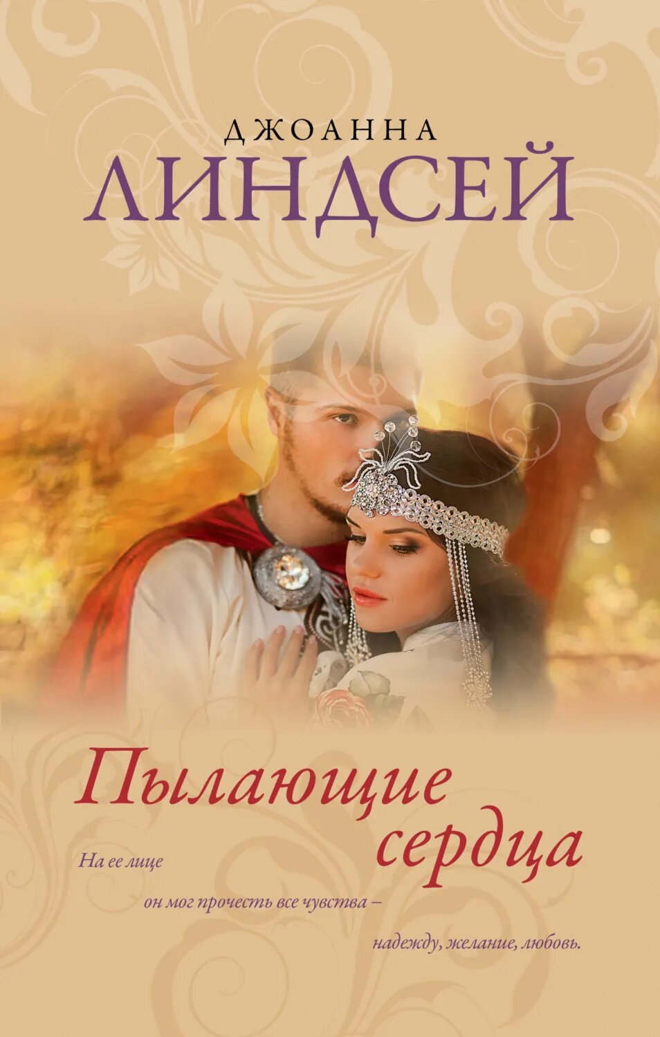 Пылающие сердца [Цифровая книга]