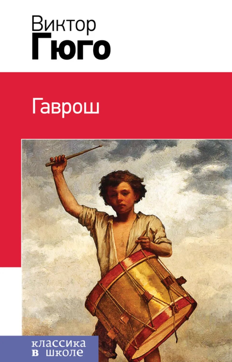Гаврош [Цифровая книга]