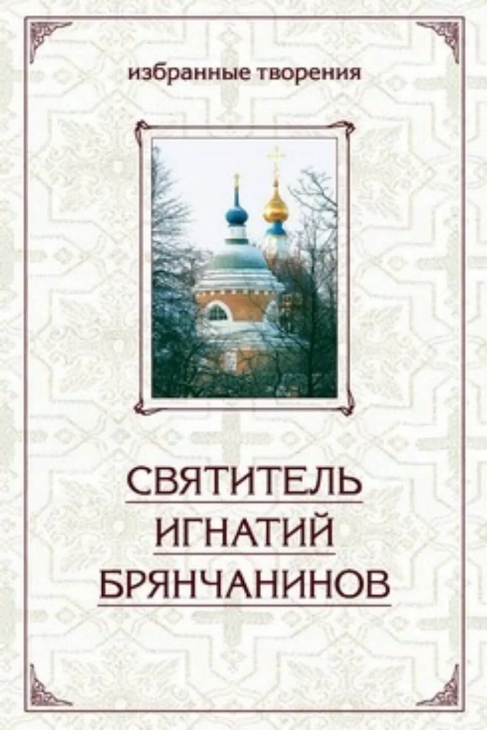 Избранные творения в двух томах. Том 1 [Цифровая книга]