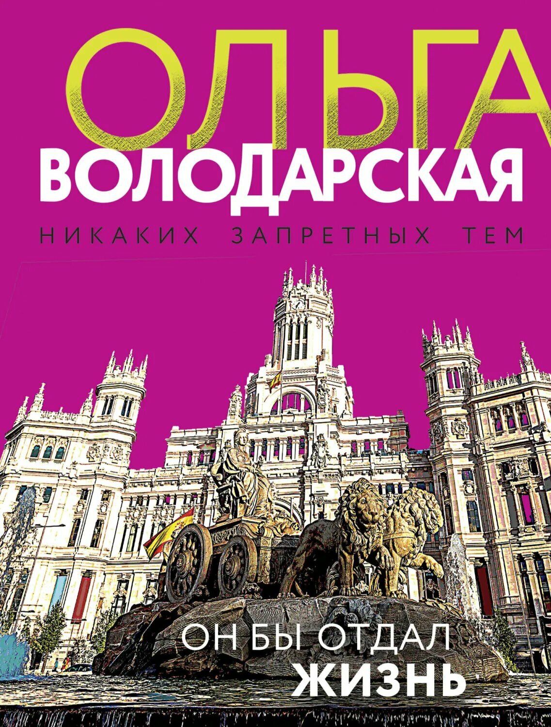 Он бы отдал жизнь [Цифровая книга]