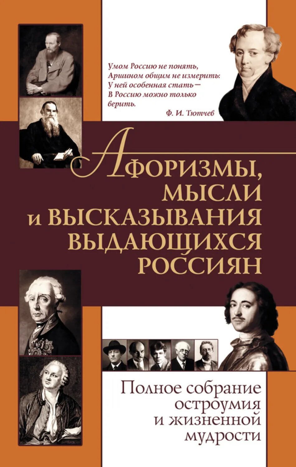 Афоризмы, мысли и высказывания выдающихся россиян. Полное собрание остроумия и жизненной мудрости [Цифровая книга]
