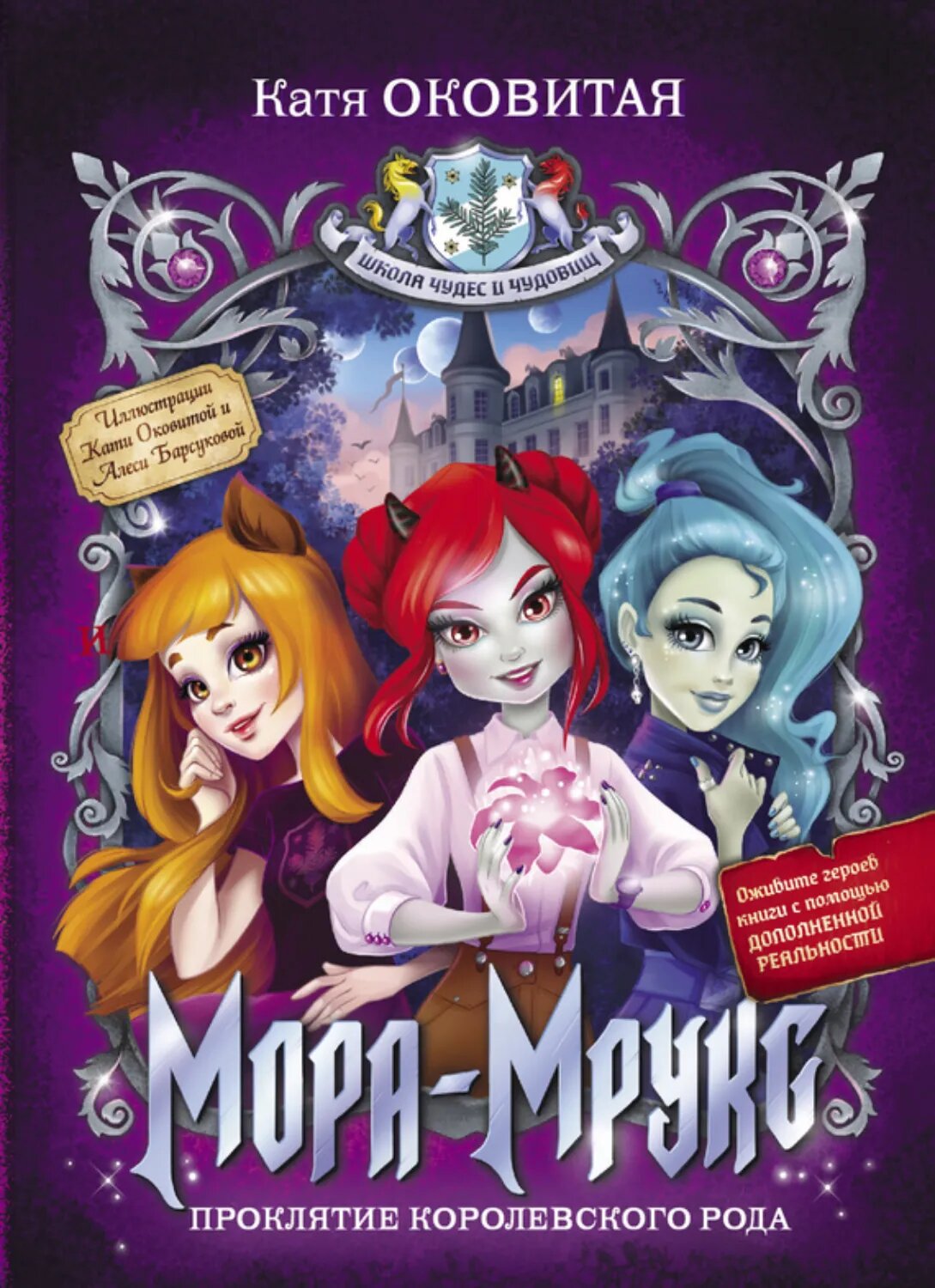 Мора-Мрукс. Проклятие королевского рода [Цифровая книга]