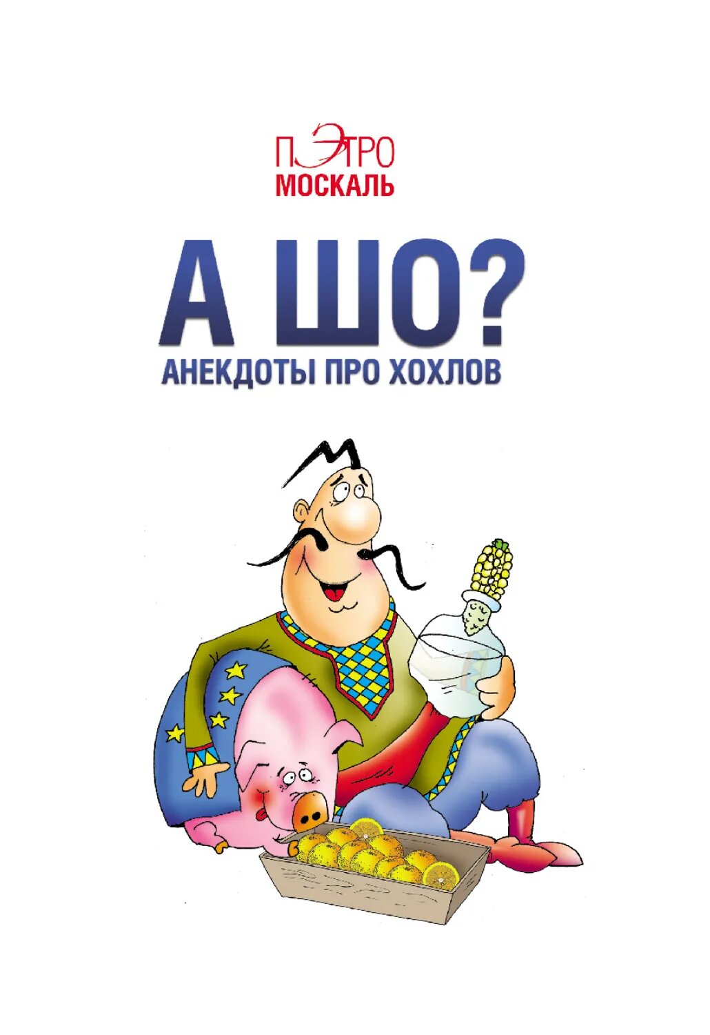 А шо? Анекдоты про хохлов [Цифровая книга]