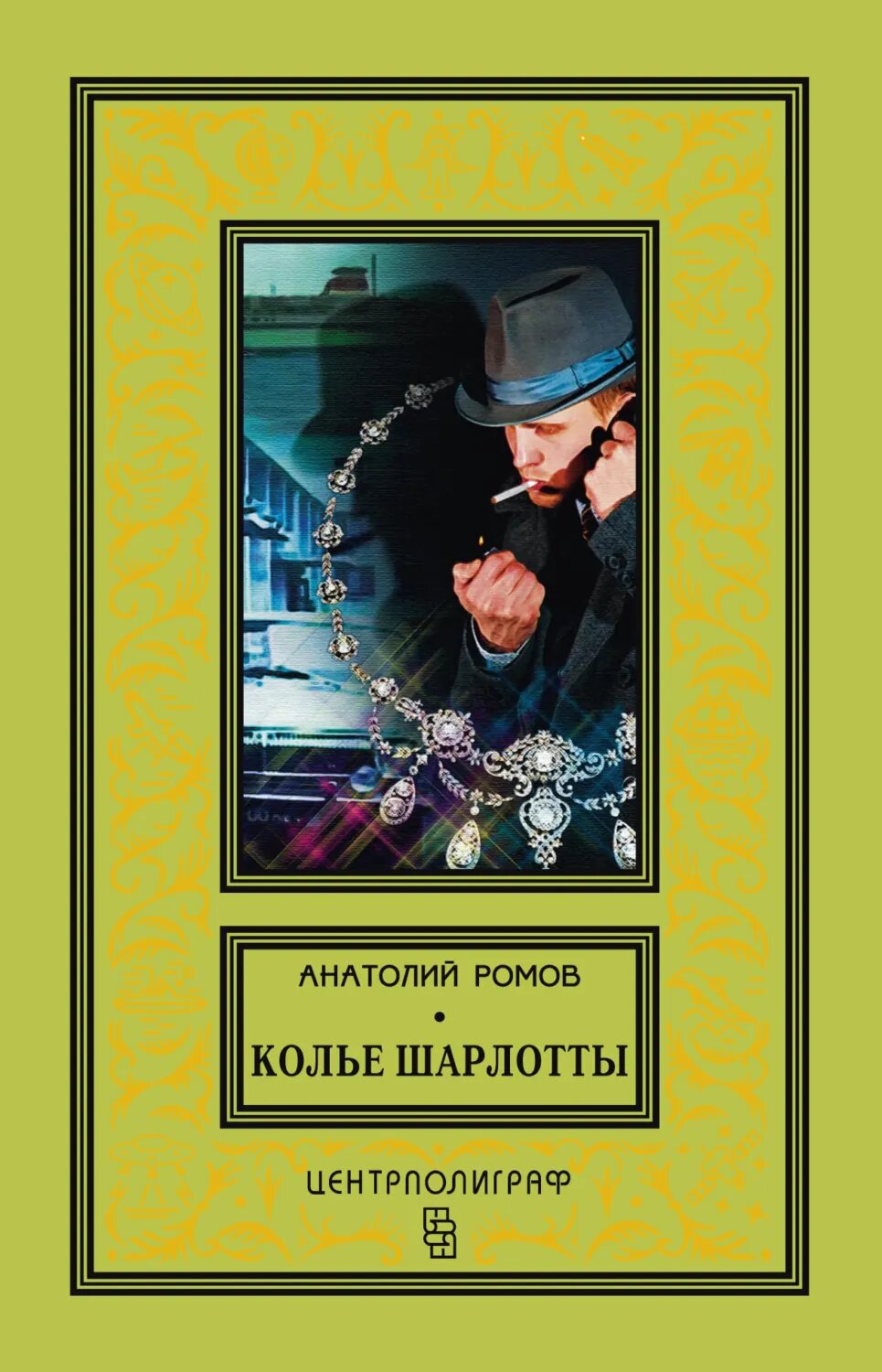 Колье Шарлотты [Цифровая книга]