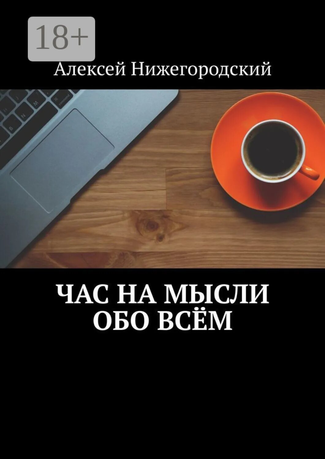 Час на мысли обо всём [Цифровая книга]