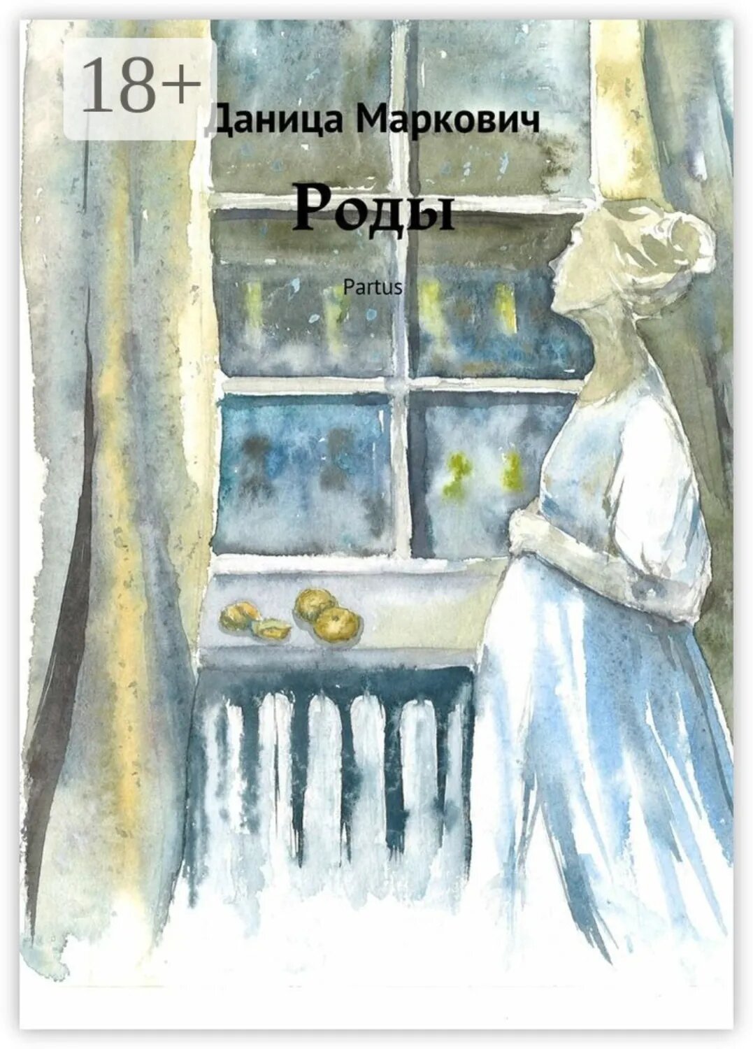 Роды. Partus [Цифровая книга]