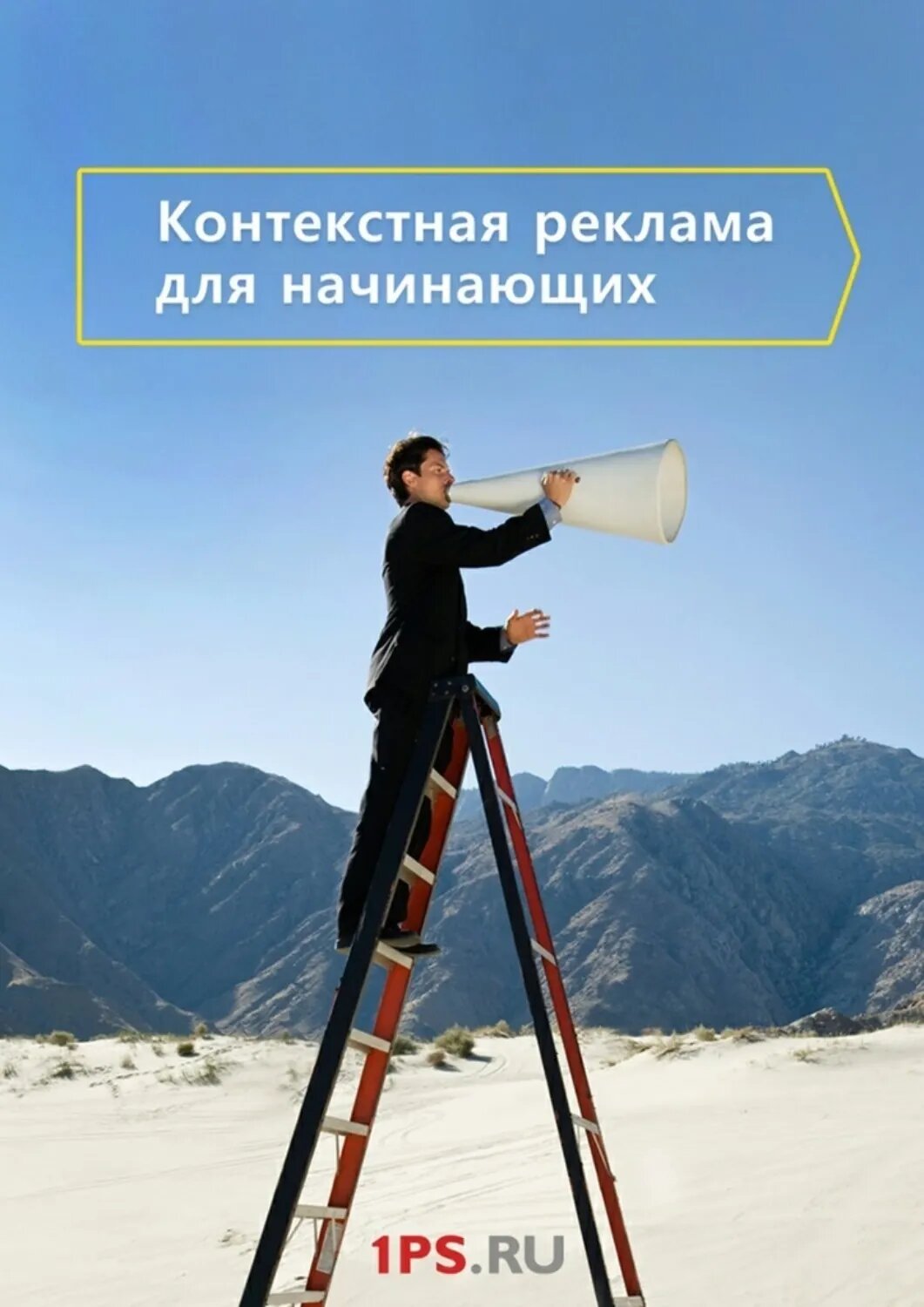 Контекстная реклама для начинающих [Цифровая книга]