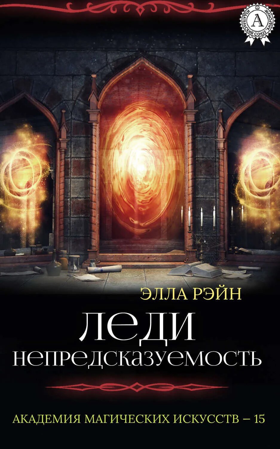 Леди Непредсказуемость [Цифровая книга]