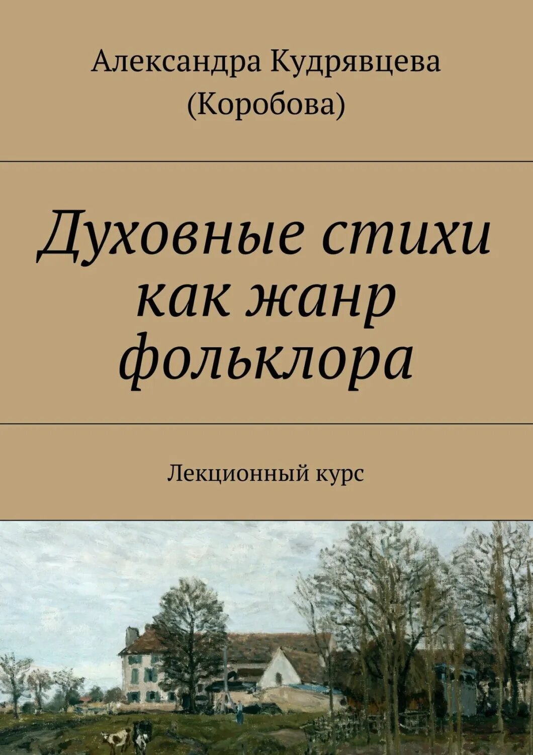 Духовные стихи как жанр фольклора. Лекционный курс [Цифровая книга]