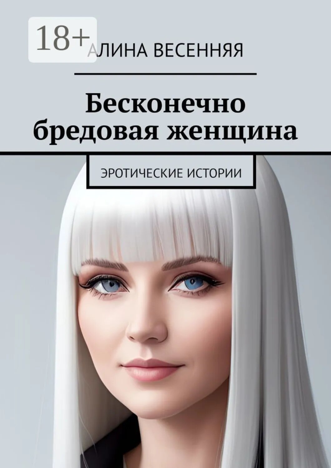 Бесконечно бредовая женщина. Эротические истории [Цифровая книга]