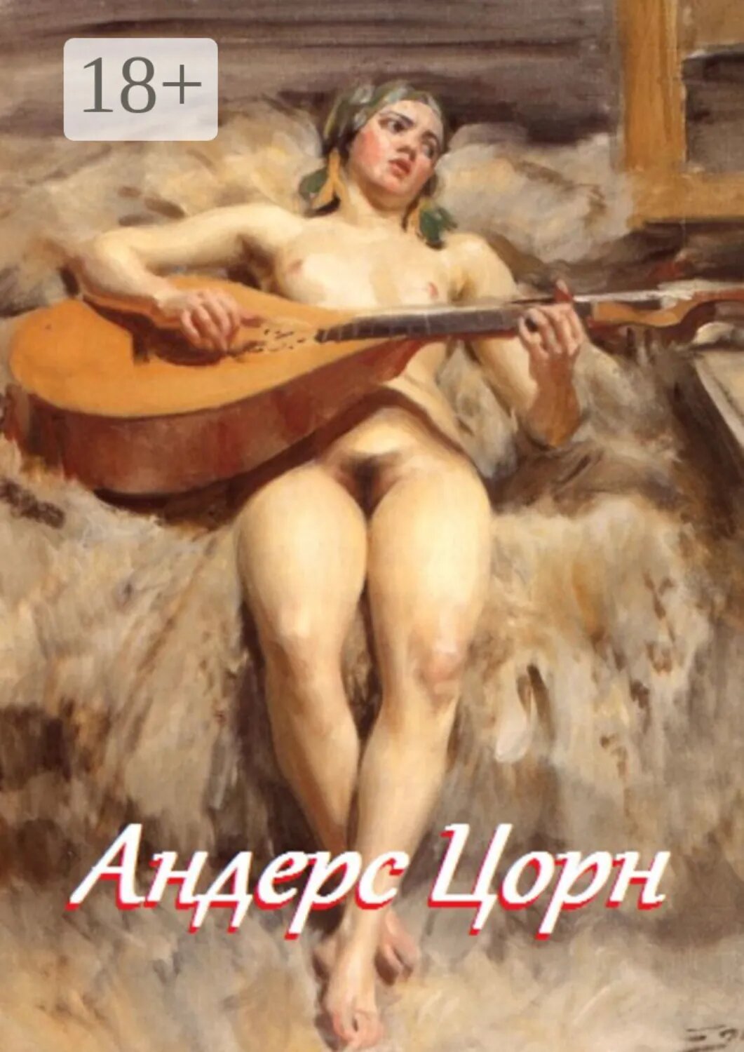 Андерс Цорн [Цифровая книга]
