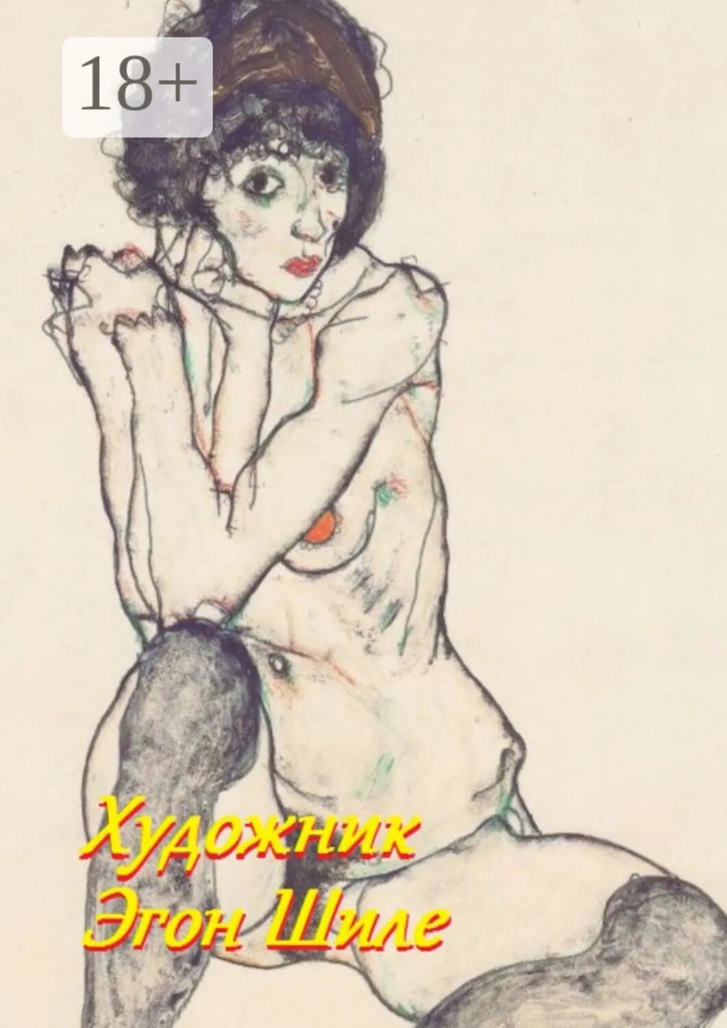 Художник Эгон Шиле [Цифровая книга]