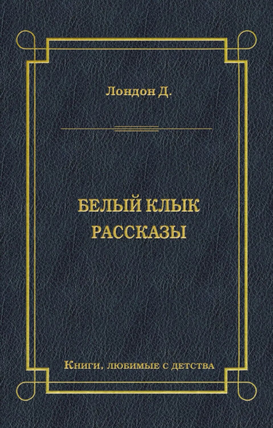 Белый Клык. Рассказы [Цифровая книга]