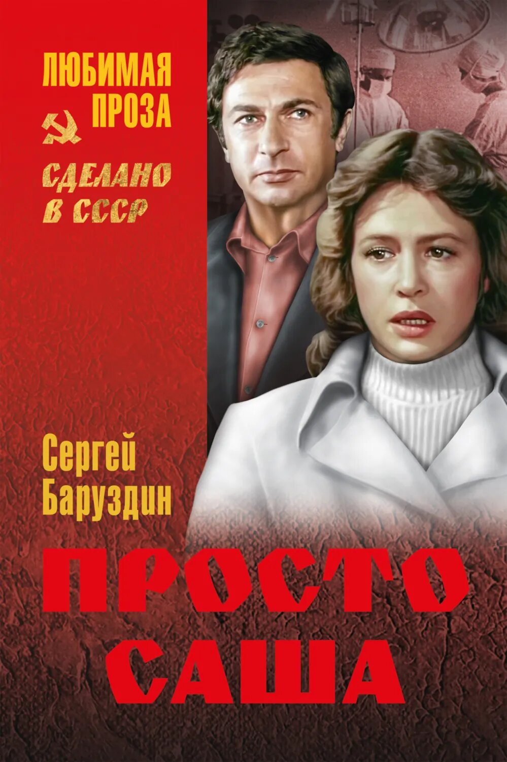 Просто Саша (сборник) [Цифровая книга]