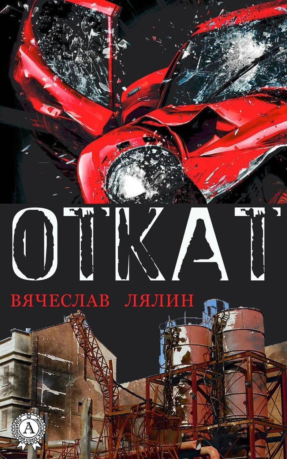 Откат [Цифровая книга]