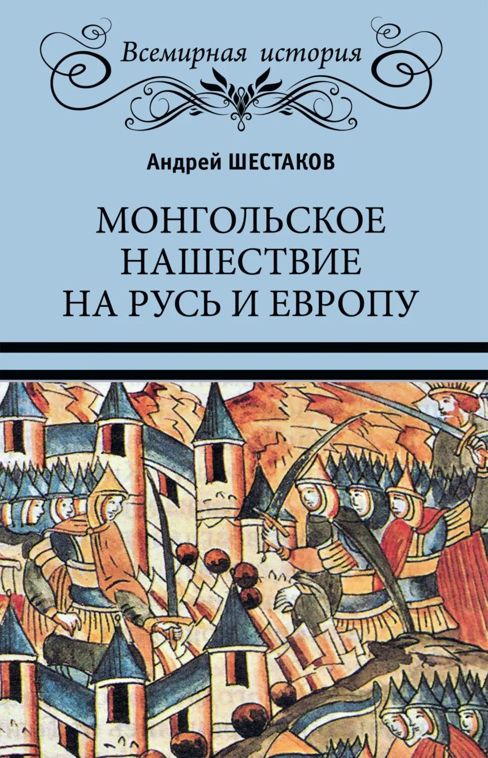 Монгольское нашествие на Русь и Европу [Цифровая книга]