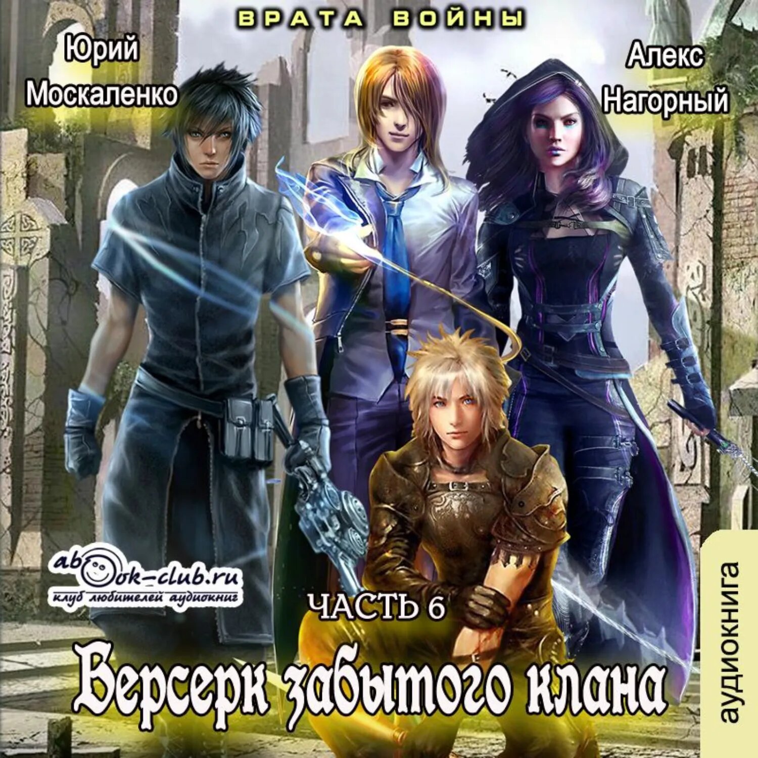 Берсерк забытого клана. Врата войны [Аудиокнига]