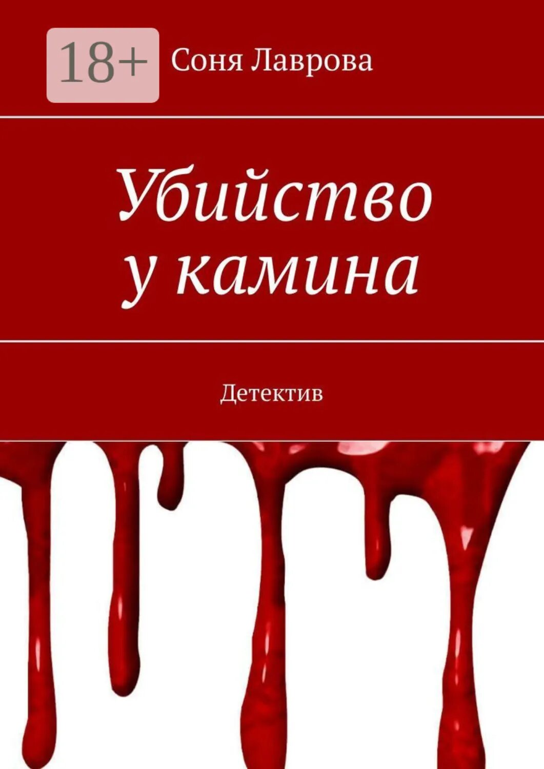 Убийство у камина. Детектив [Цифровая книга]