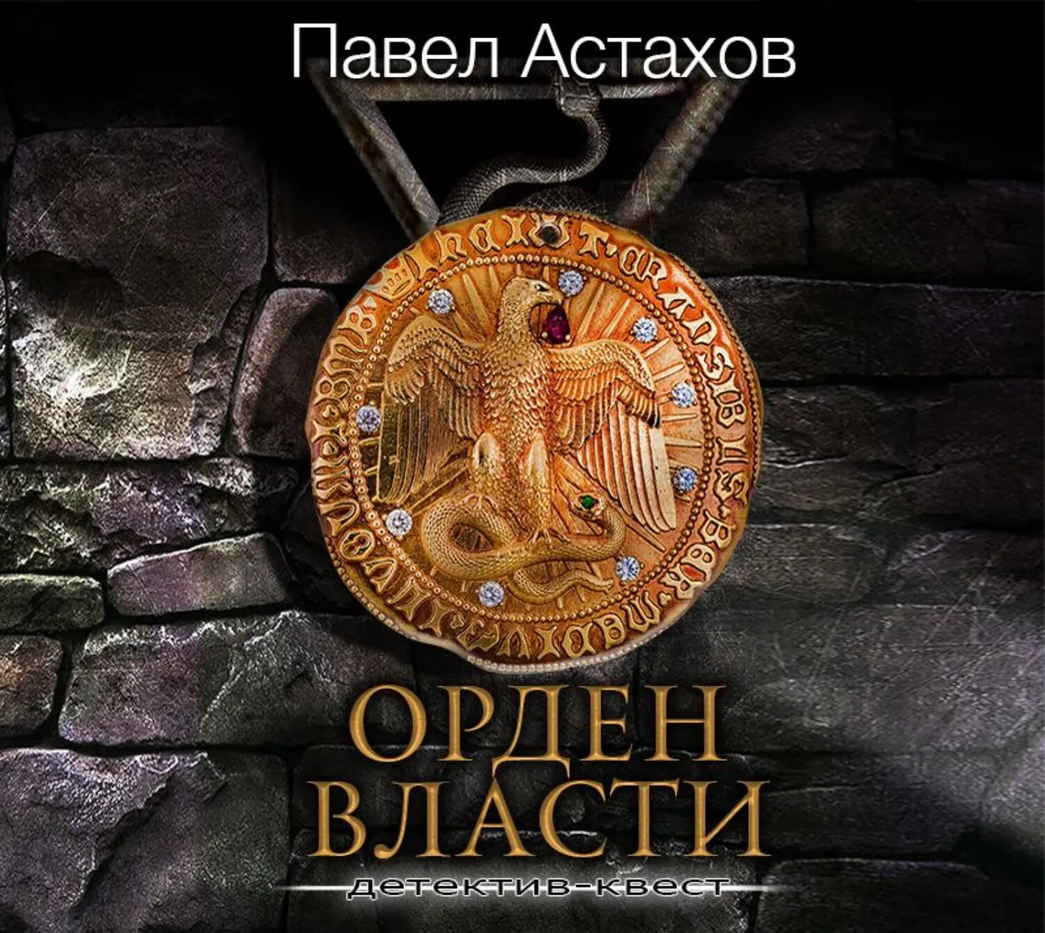 Орден Власти [Аудиокнига]