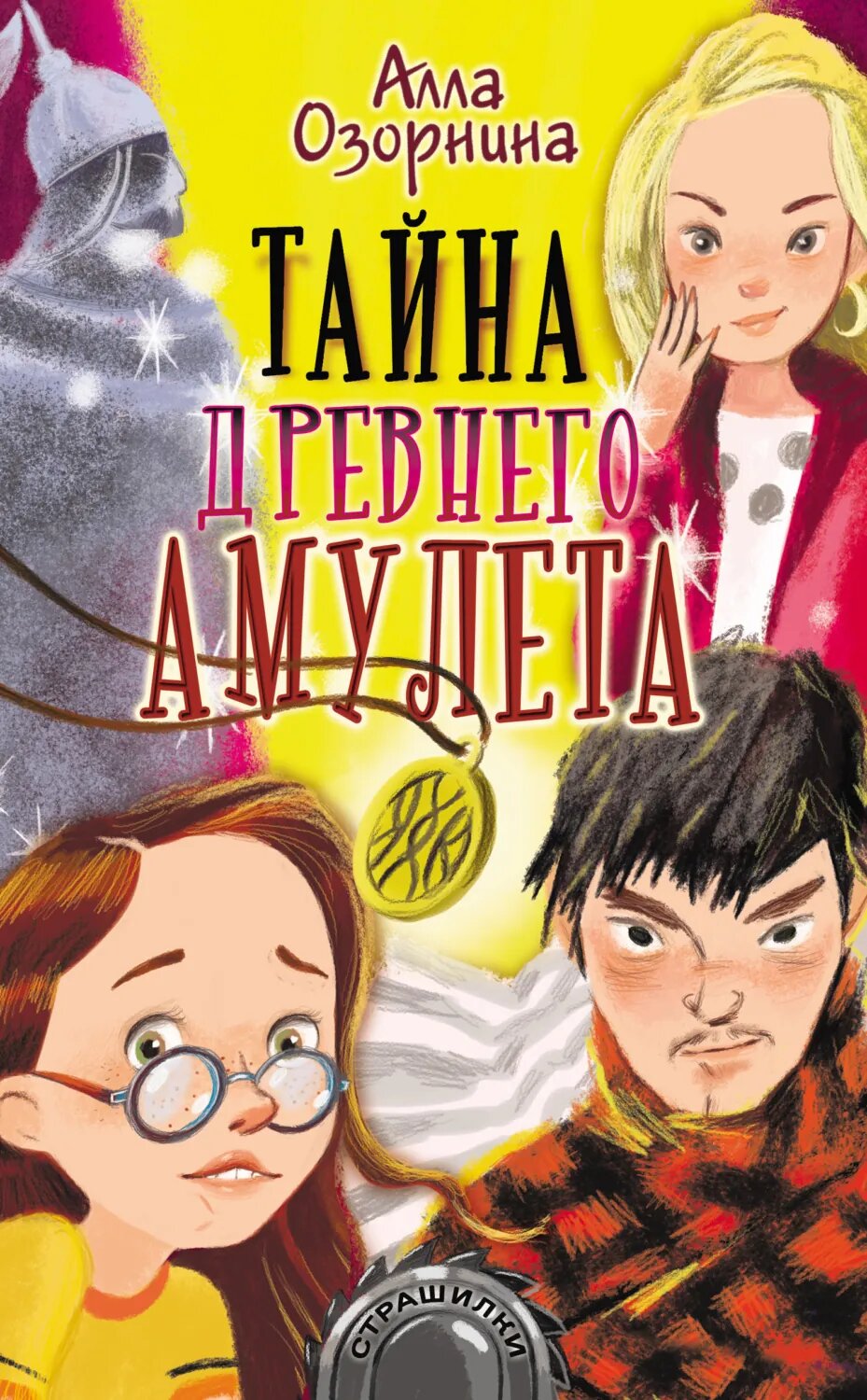 Тайна древнего амулета [Цифровая книга]