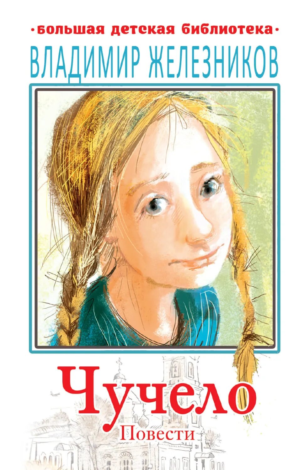 Чучело [Цифровая книга]