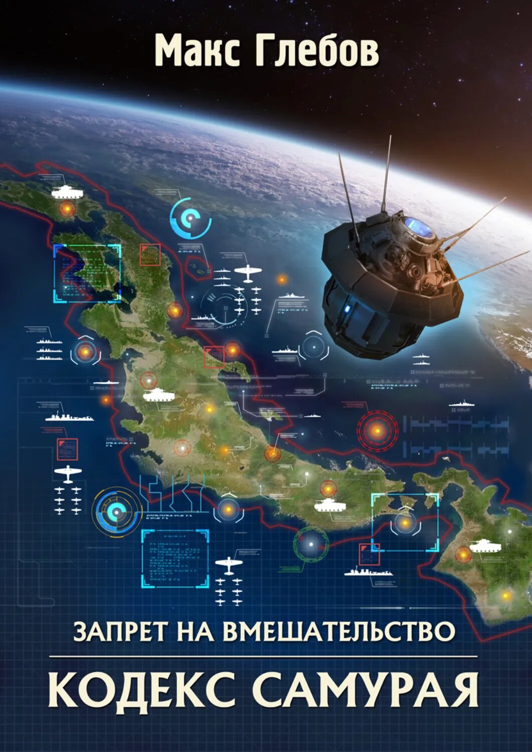 Кодекс самурая [Цифровая книга]