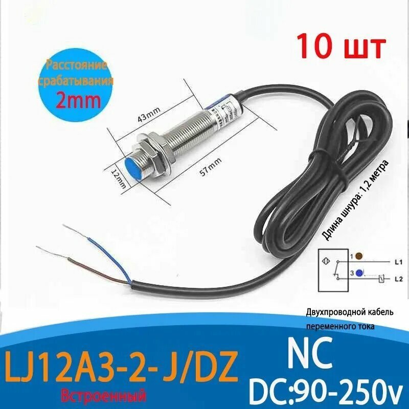 LJ12A3-2-J/DZ 10PCSЭкранированный индуктивный металлический бесконтактный переключатель, плоская головка высотой 12 мм, датчик расстояния обнаружения 2 мм