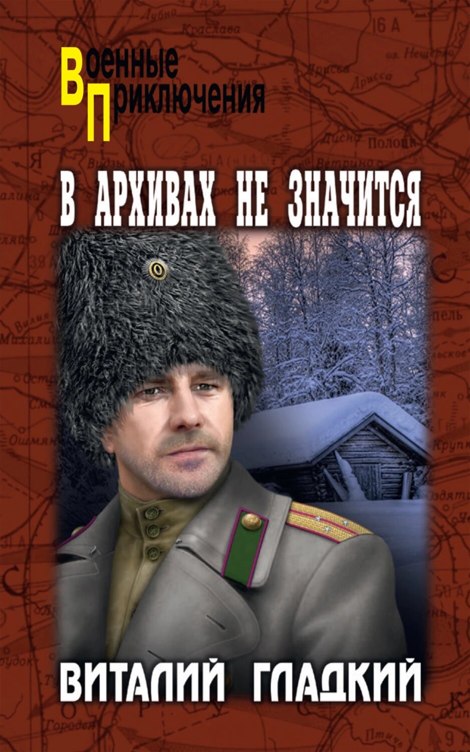 В архивах не значится [Цифровая книга]