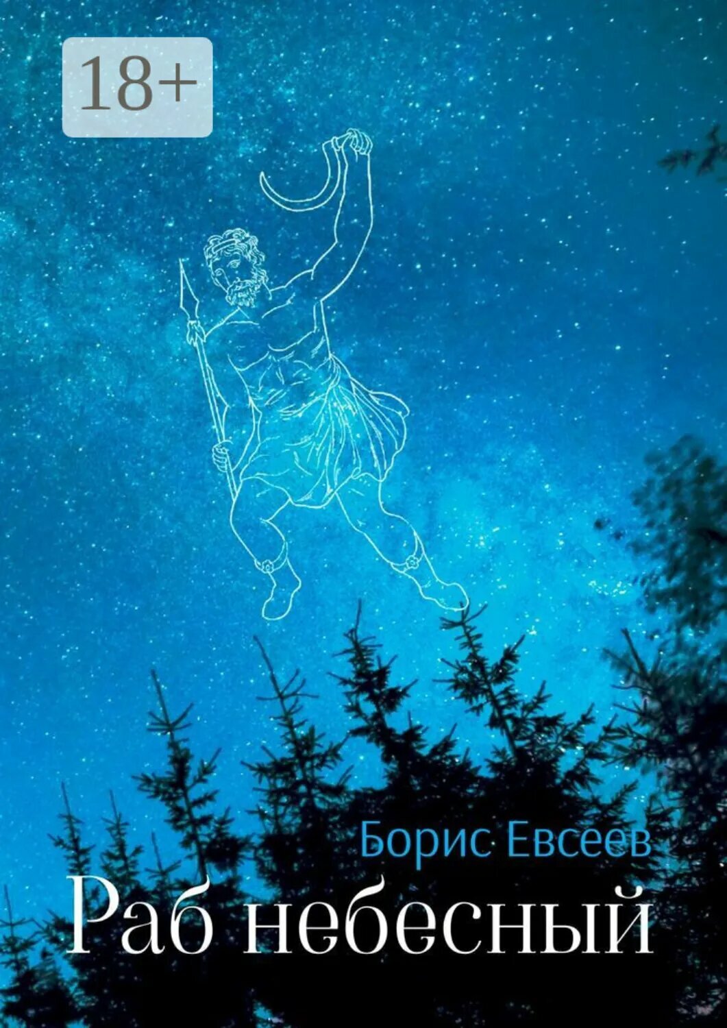 Раб небесный [Цифровая книга]