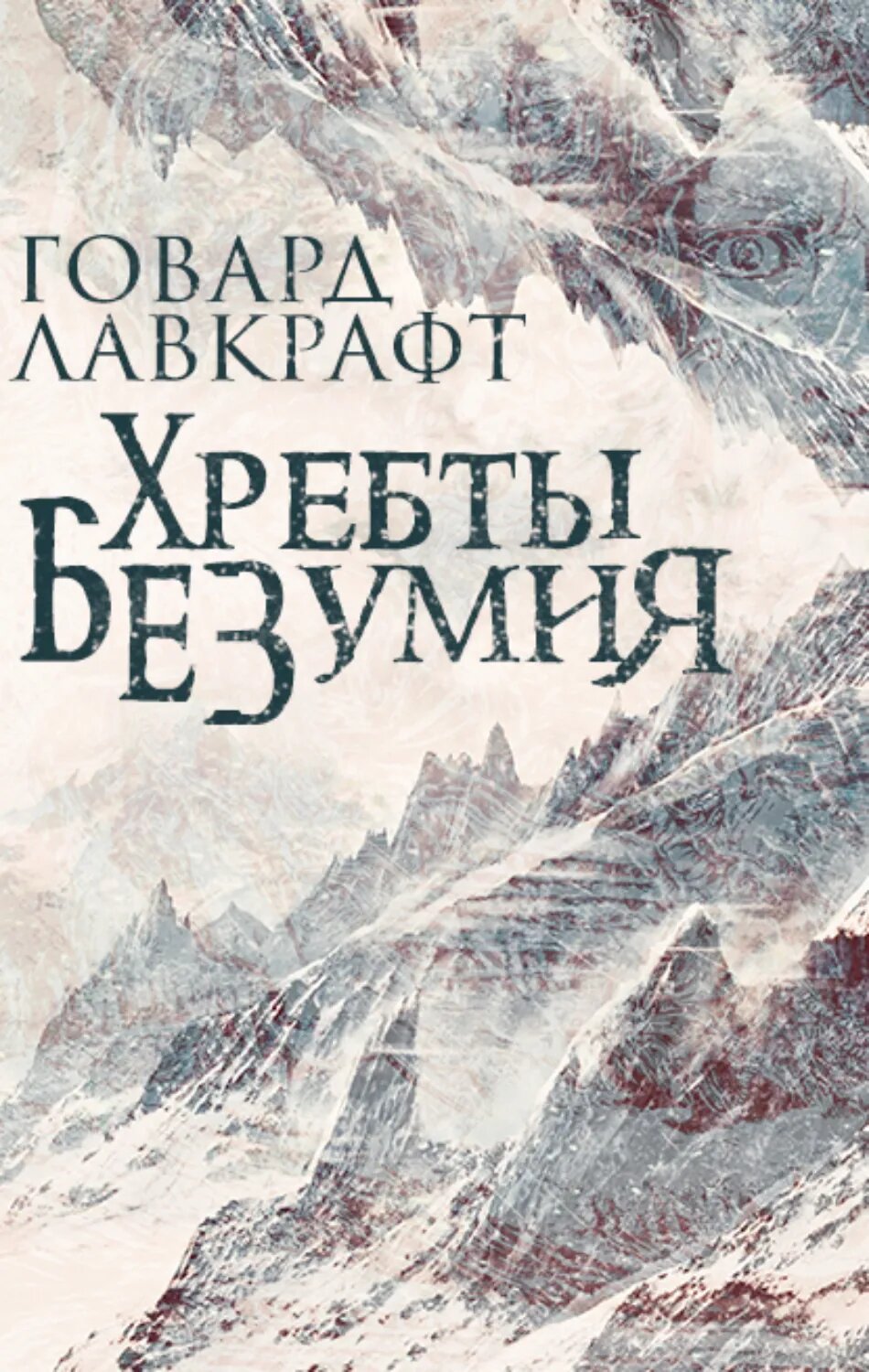 Хребты безумия [Цифровая книга]