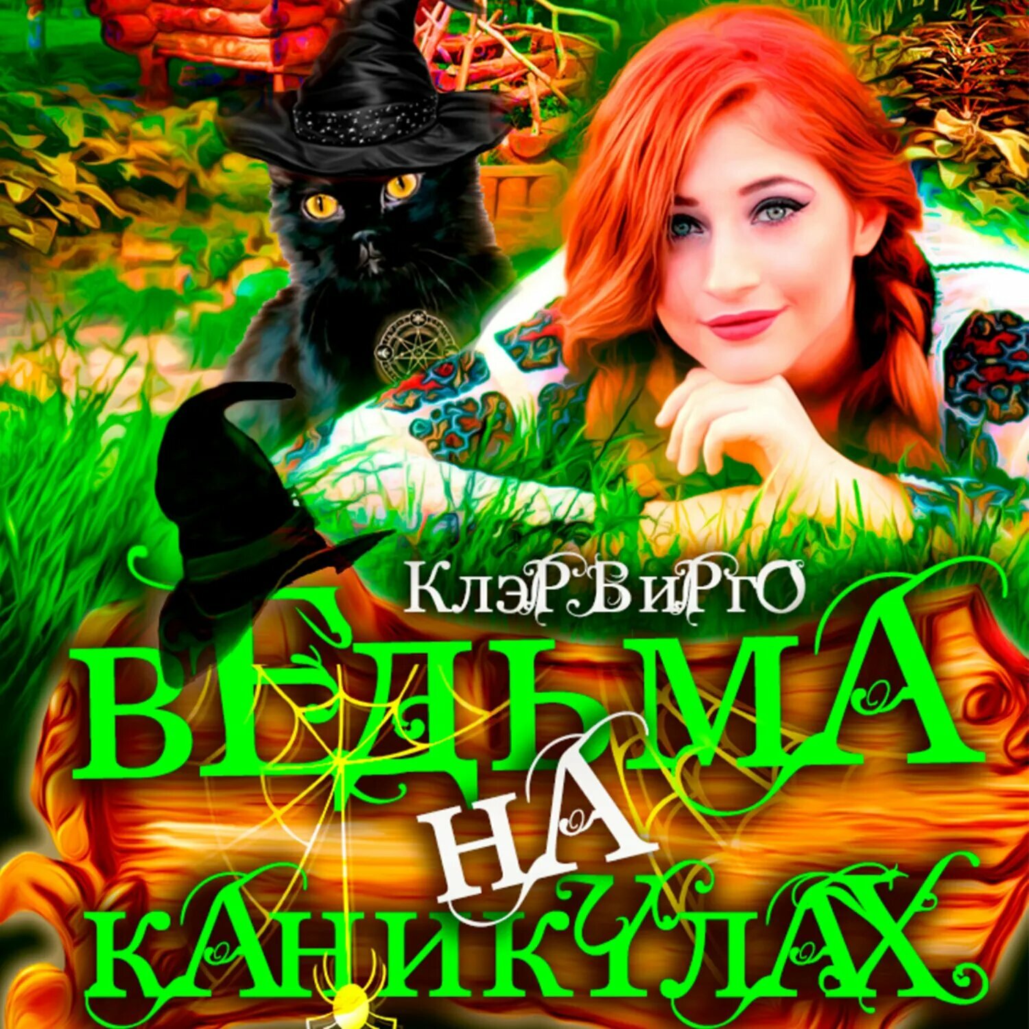 Ведьма на каникулах [Аудиокнига]