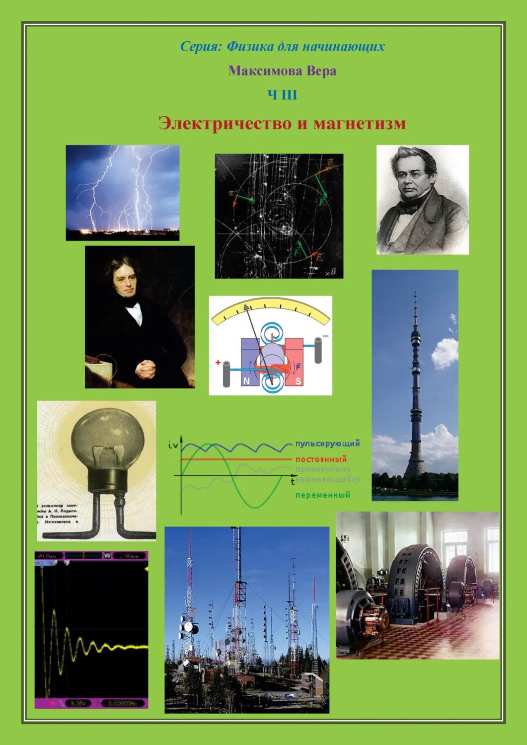 Электричество и магнетизм [Цифровая книга]