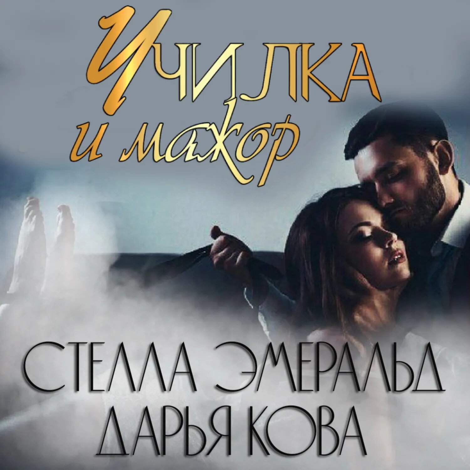 Училка и мажор [Аудиокнига]