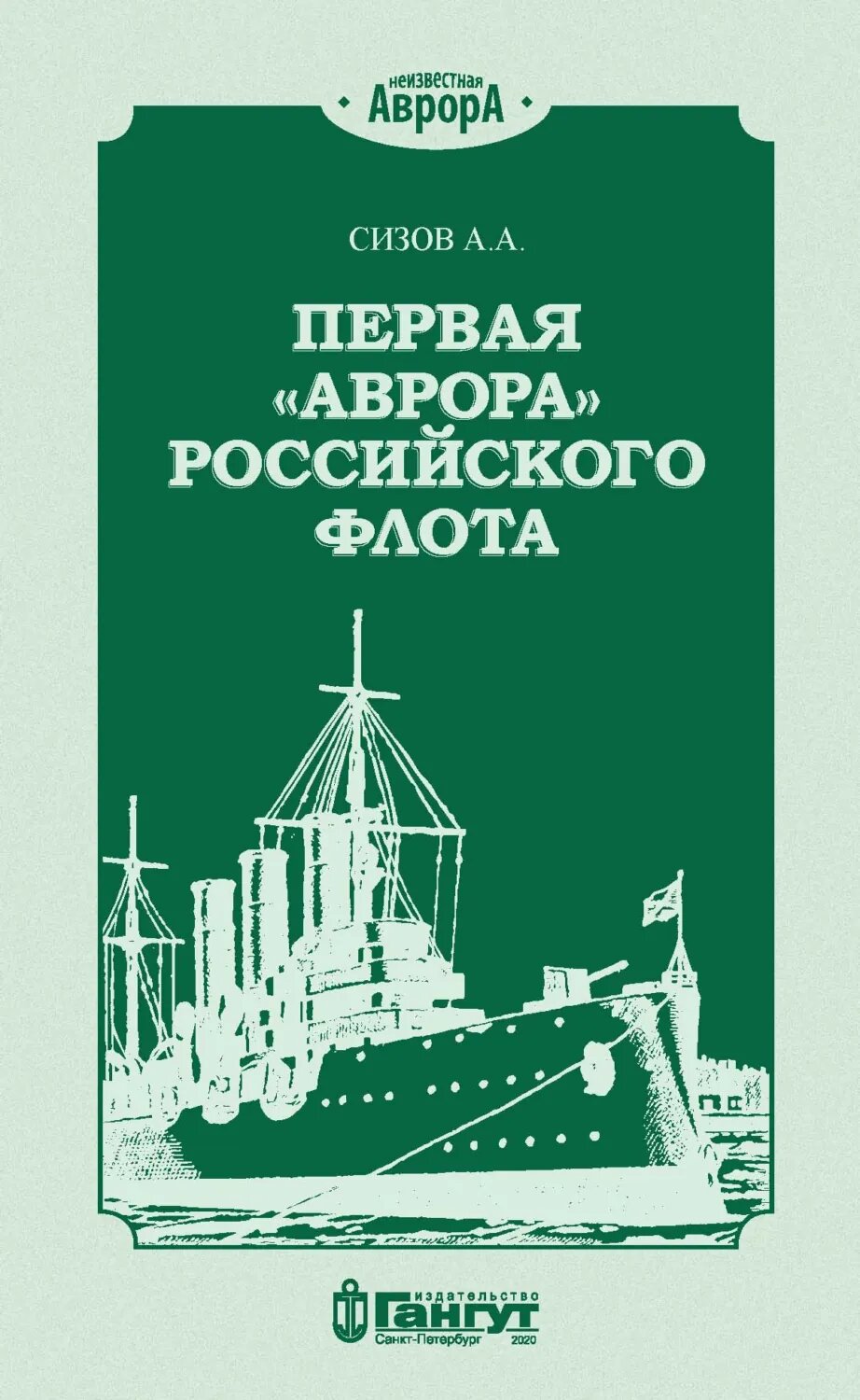 Первая «Аврора» Российского флота [Цифровая книга]