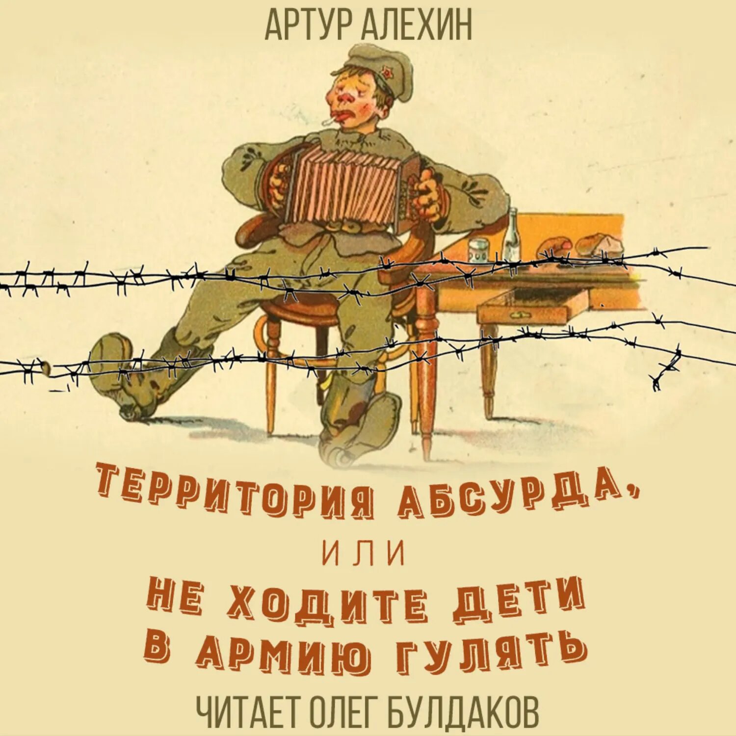 Территория абсурда, или Не ходите дети в армии гулять [Аудиокнига]
