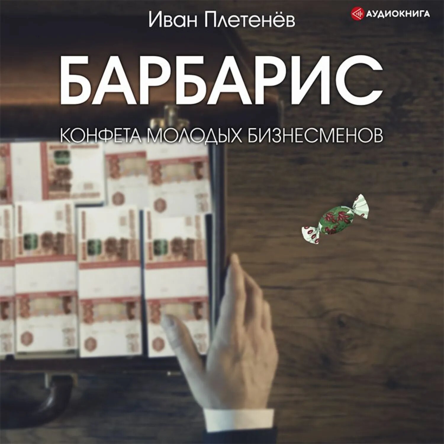 Барбарис. Конфета молодых бизнесменов [Аудиокнига]
