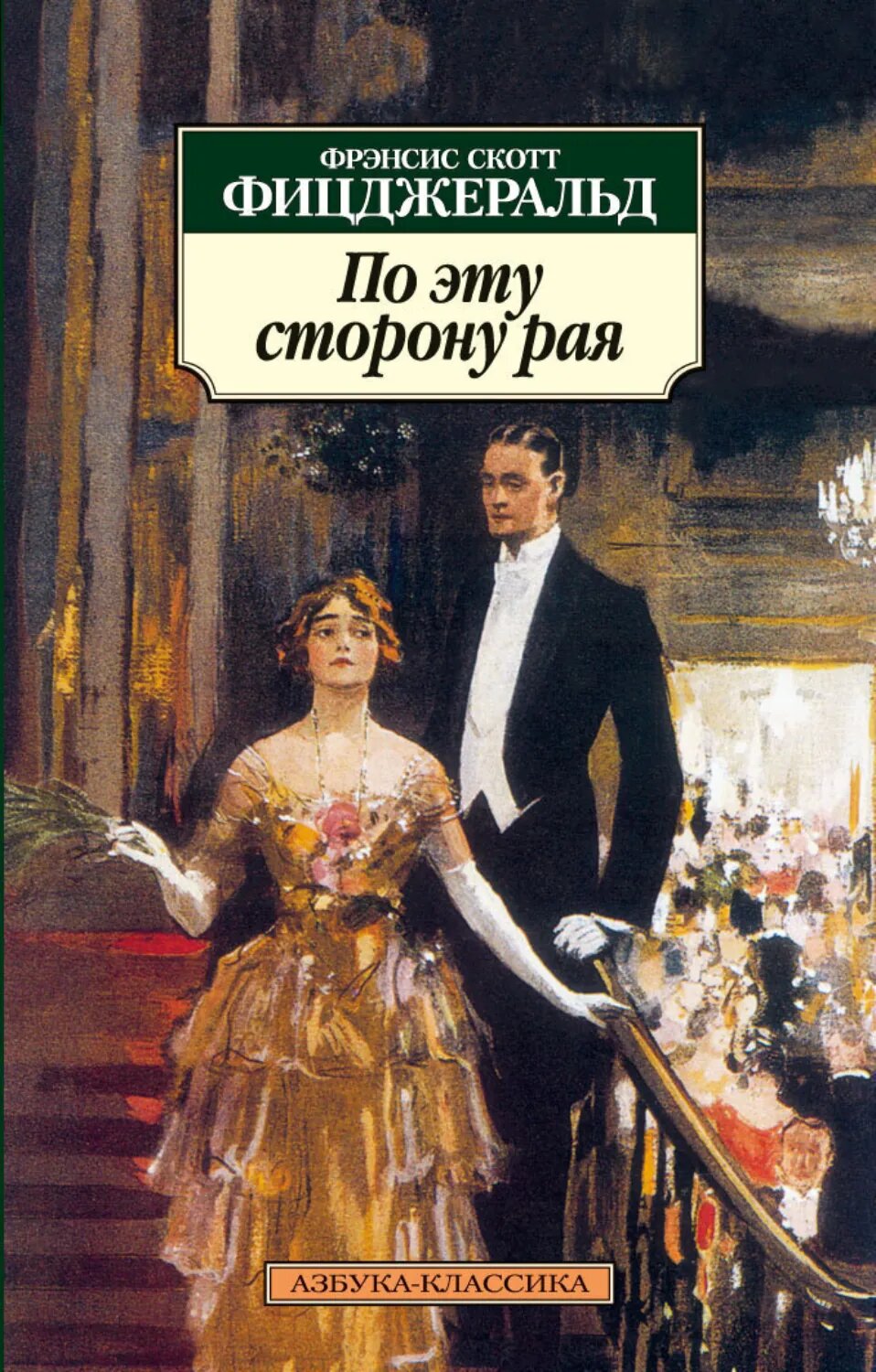 По эту сторону рая [Цифровая книга]