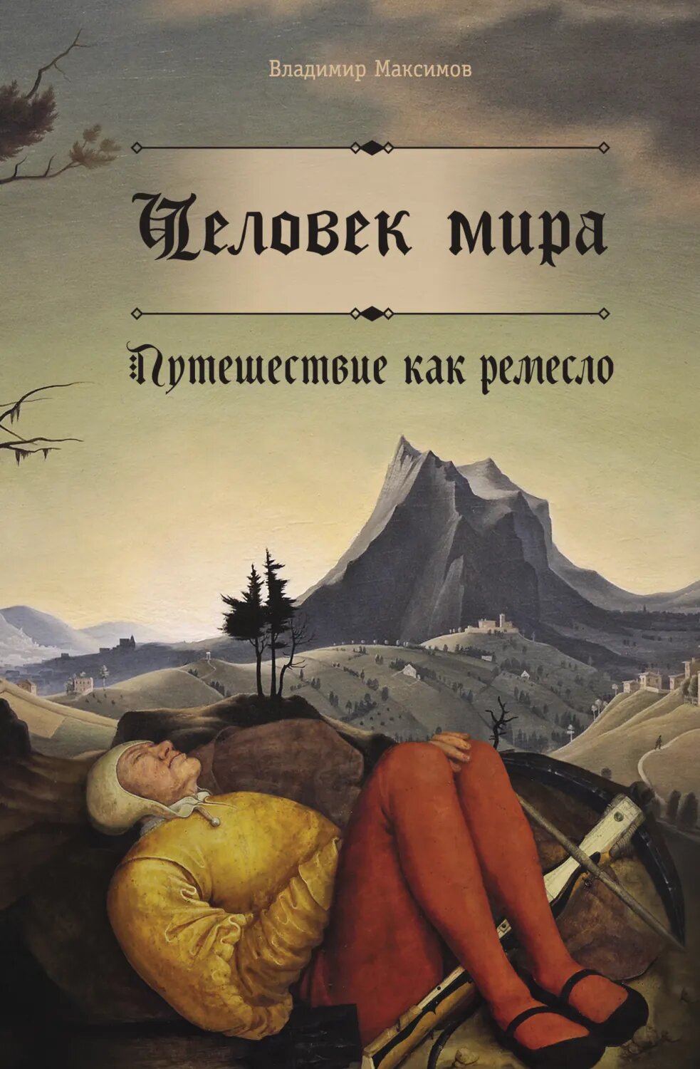 Человек мира. Путешествие как ремесло [Цифровая книга]