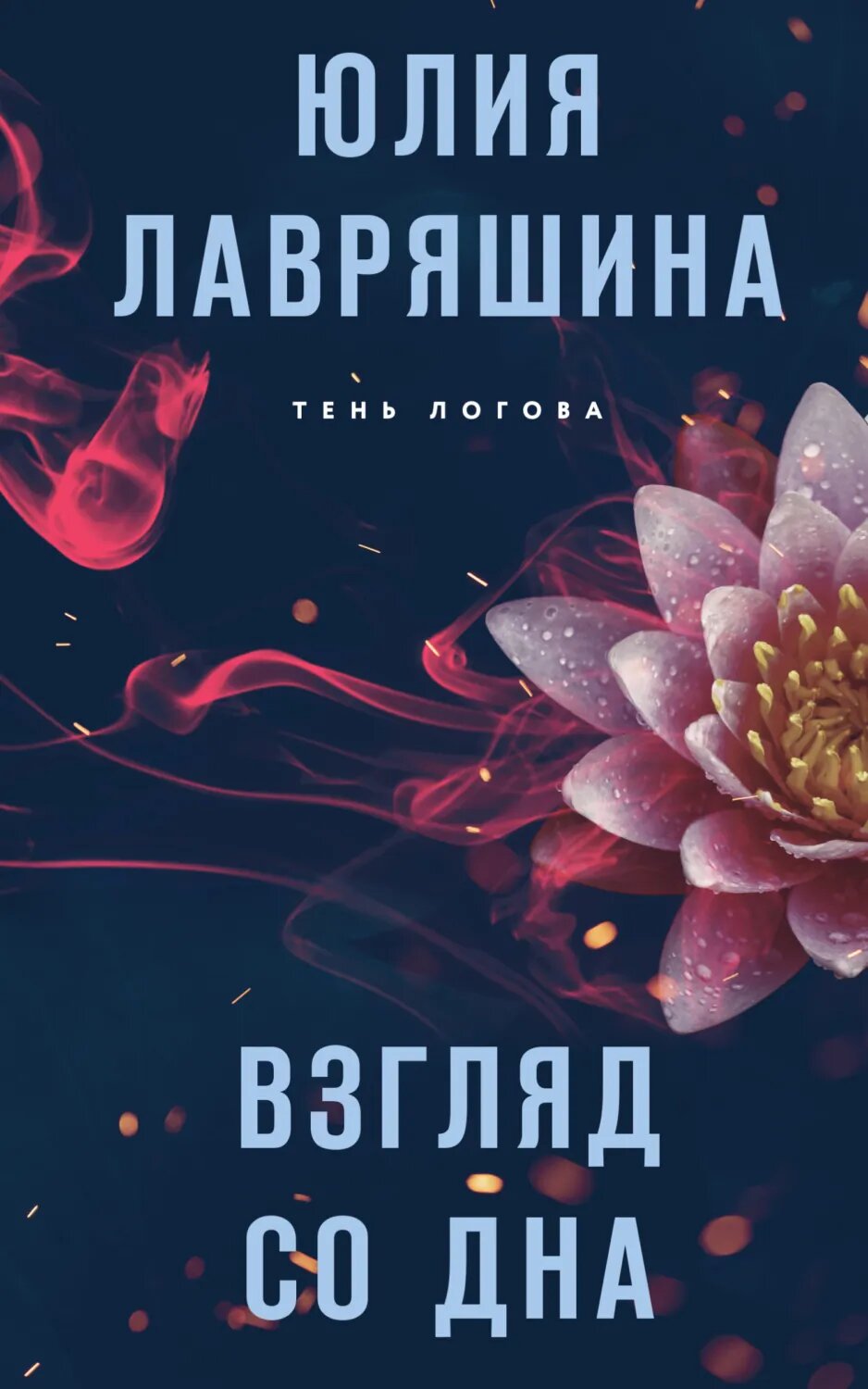 Взгляд со дна [Цифровая книга]